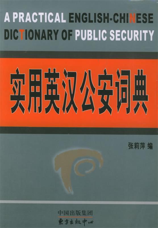 实用英汉公安词典