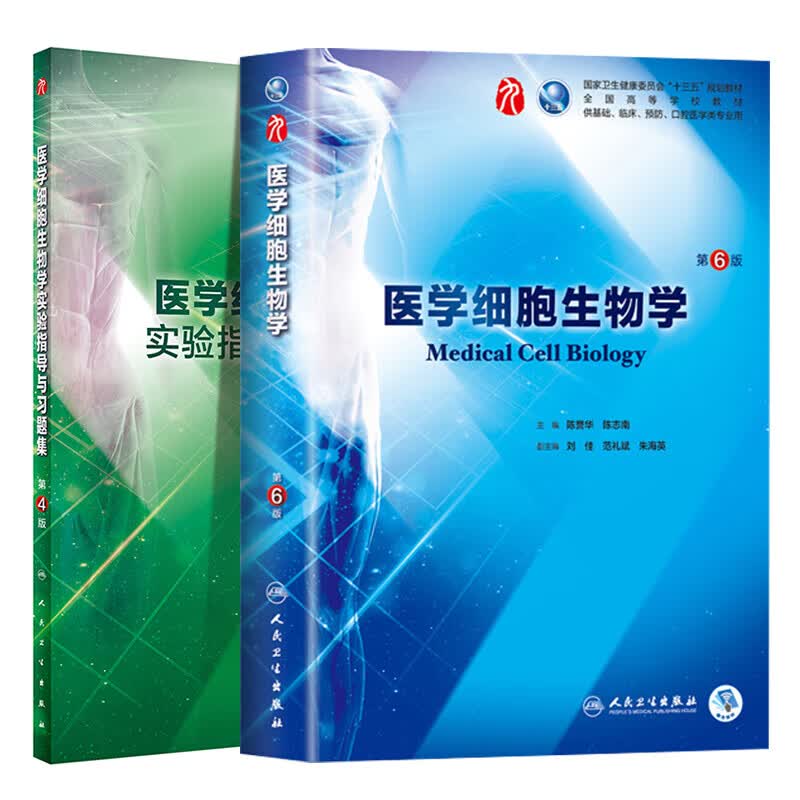 人卫本科临床西医第九轮9医学细胞生物学第6版六教材课本+实验指