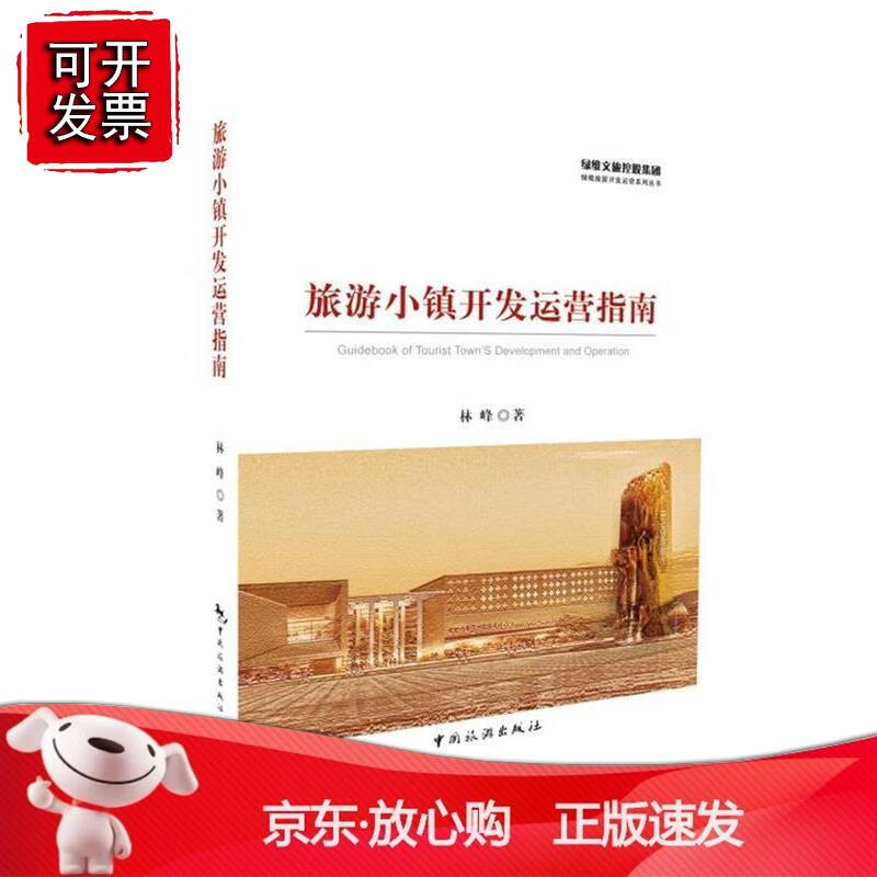 旅游小镇开发运营指南