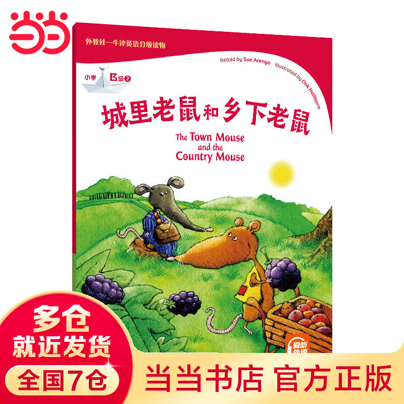 外教社-牛津英语分级读物：小学B级2，城里老鼠和乡下老鼠（一书一码）