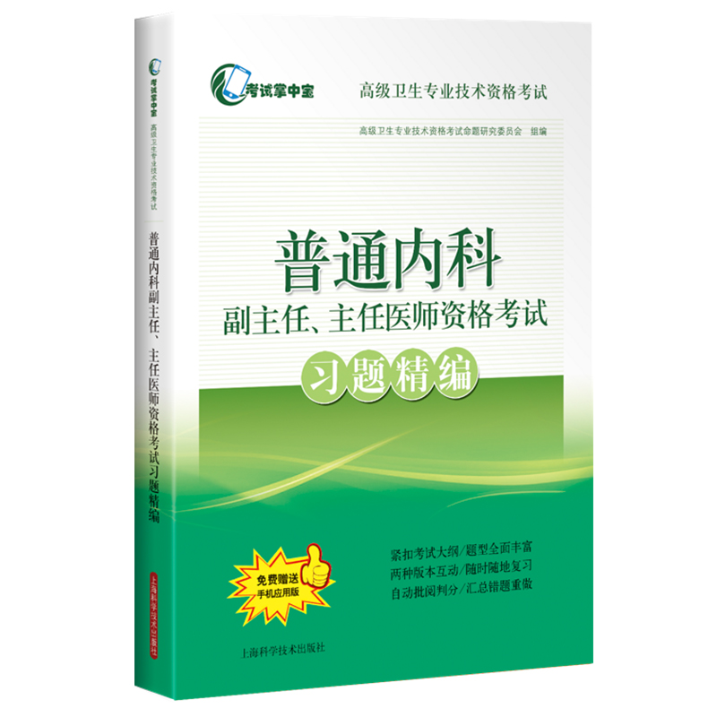 现货普通内科副主任主任医师资格考试习题精编考试掌中宝高级卫生专业技术资格考试上海科学技术