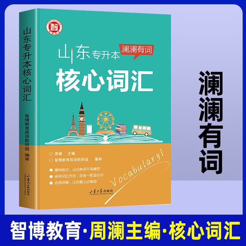 澜澜有词2023年智博山东省专升本英语核心词汇书周澜主编智博教育英语教研组英语核心词汇专升本英语核心 现货2023版智博澜澜有词 山东省