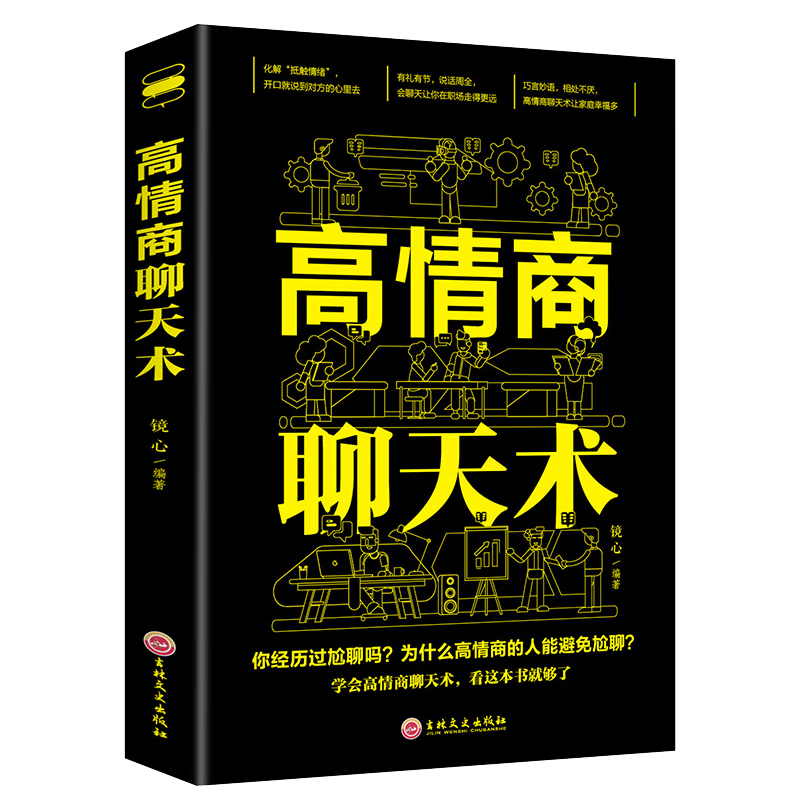 高情商聊天术 演讲与口才三绝说话技巧口才训练课 职场生活高情商说话技巧 把话讲到对方心里去 高情商聊天术