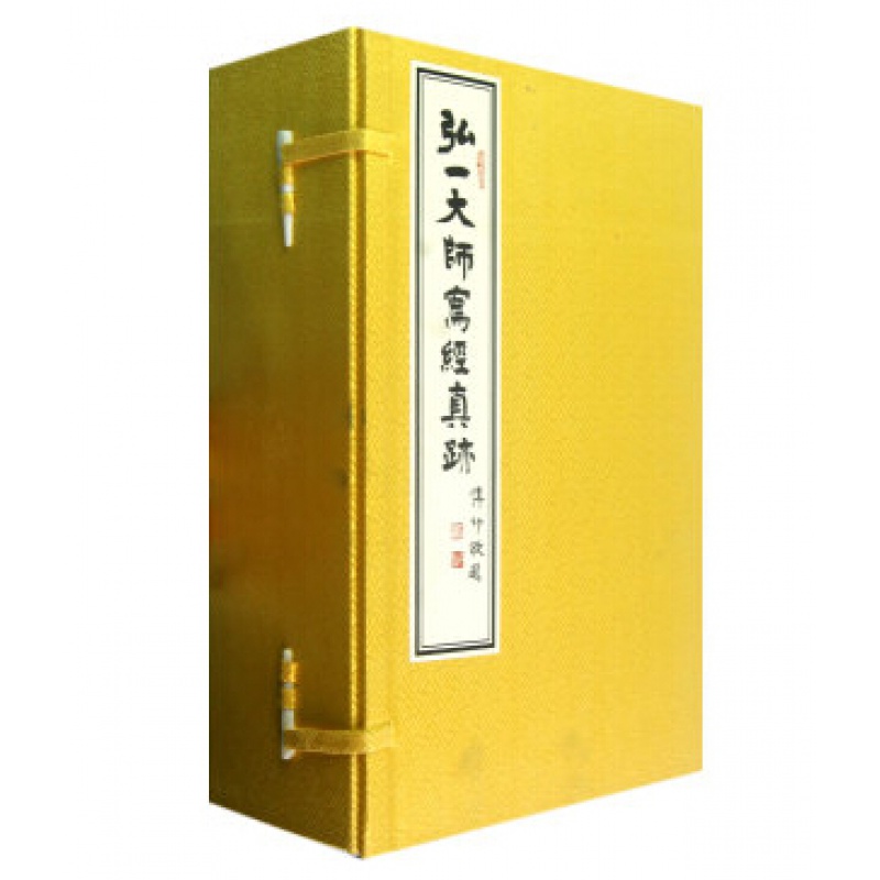 弘一大师写经真迹(套装共5册) 宣纸线装 1函5册毛笔字帖书法 心经手抄佛经