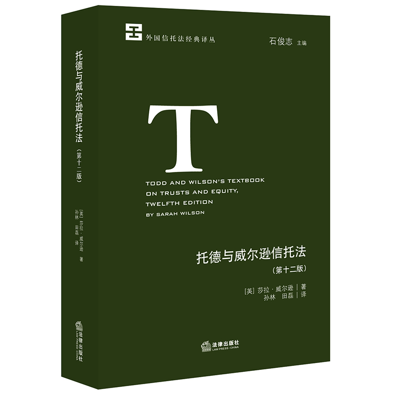 2020版 托德与威尔逊信托法 第十二版第12版 莎拉·威尔逊 外国信托法经典译丛 信托法