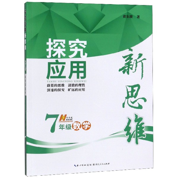 7年级数学/探究应用新思维
