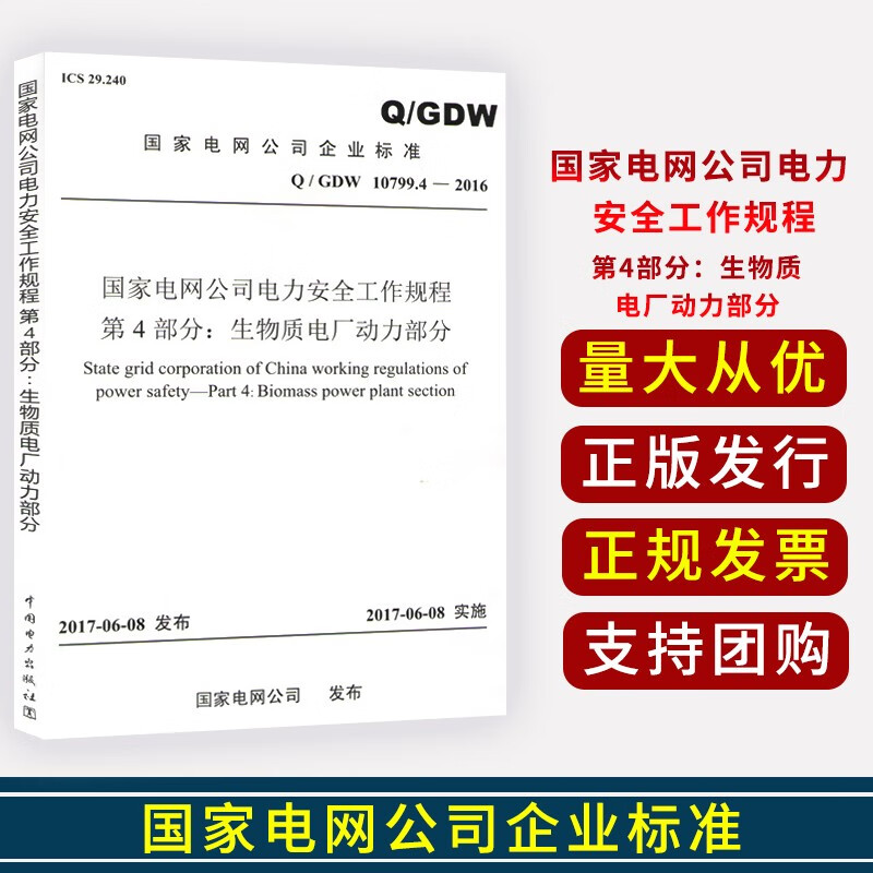 Q/GDW 10799.4—2016 国家电网公司电力安全工作规程 第4部分：生物质电厂动力部分 Q/GDW 10799.4-2016第4部分