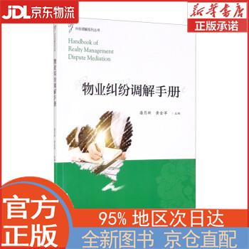 【全新畅销书籍】物业纠纷调解手册 潘月新，黄金苹 浙江大学出版社