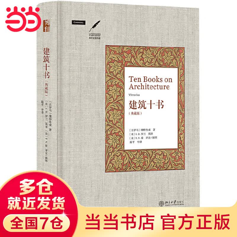 当当建筑十书(典藏版)