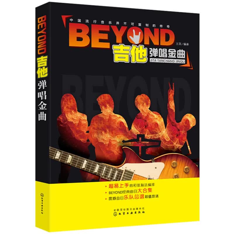beyond吉他弹唱金曲 黄家驹歌曲吉他谱大全简谱书籍 吉他曲谱书籍 流行歌曲 摇滚歌曲五