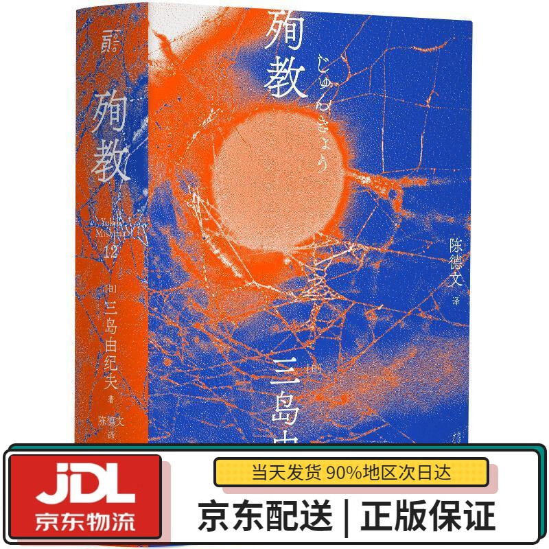 【全新送货上门】殉教（一頁文库） 三岛由纪夫著,陈德文译,一頁folio出品 辽宁人民出版社