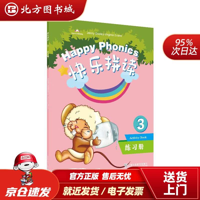 【现货】快乐拼读练习册3 北方图书城