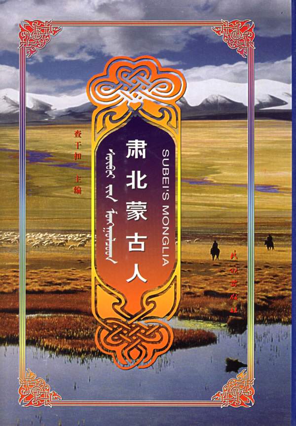 肃北蒙古人 查干扣 【，放心购买】