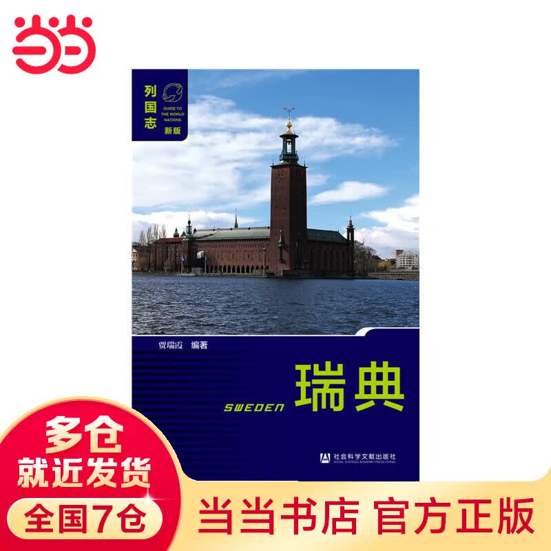 瑞典（第二版）
