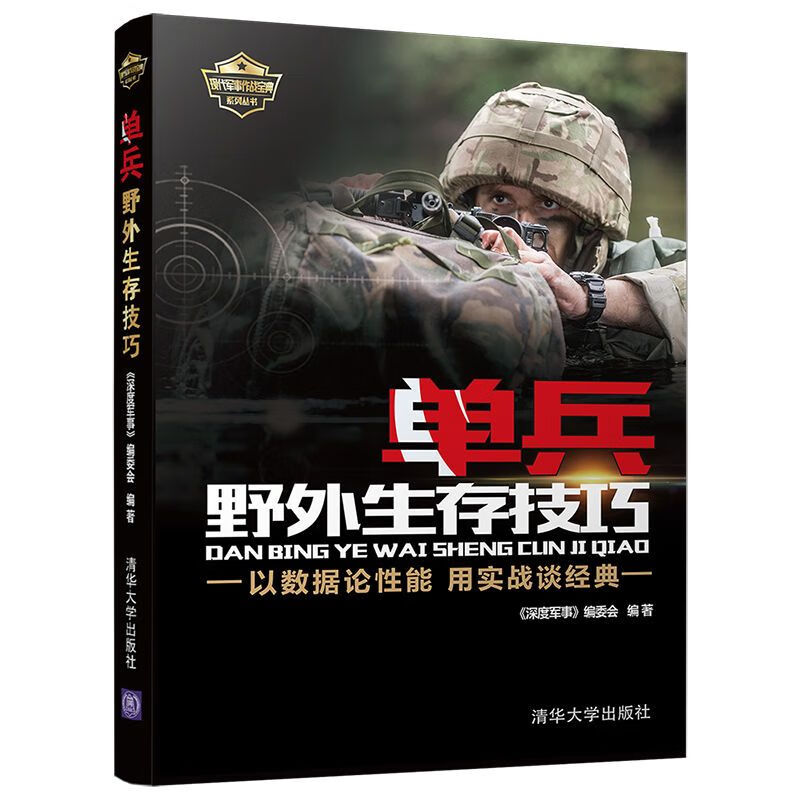 单兵作战指南:以数据论性能:用实战谈经典:兵器百科现代武器百科 黄色