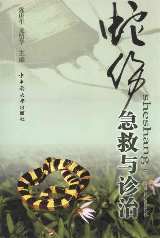 蛇伤急救与诊治 陈庚生,龙绍华主编
