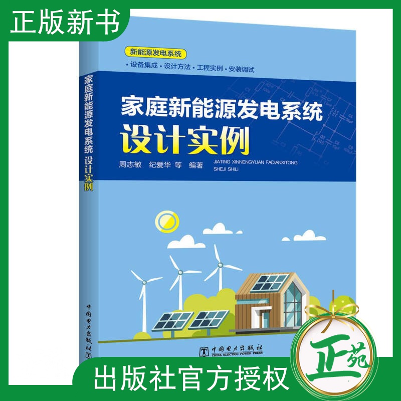 家庭新能源发电系统设计实例 风力发电机组与太阳能电池家庭太阳能光伏发电系统工程设计设备安装调试运
