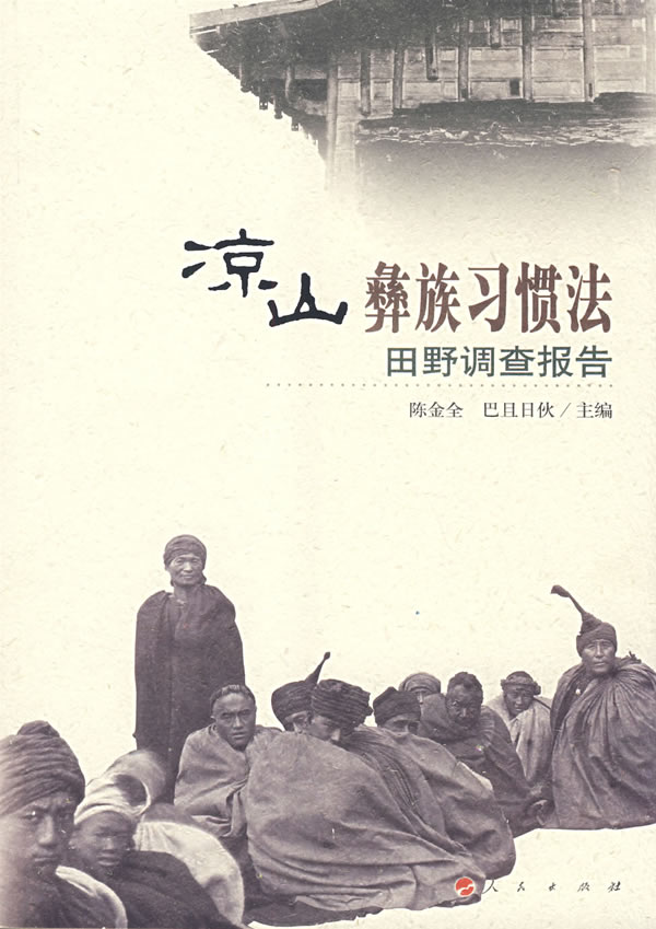 梁山彝族习惯法 人民出版社 9787010073118