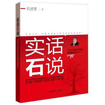 石不我待 9787500854616 中国工人出版社 石述思 著