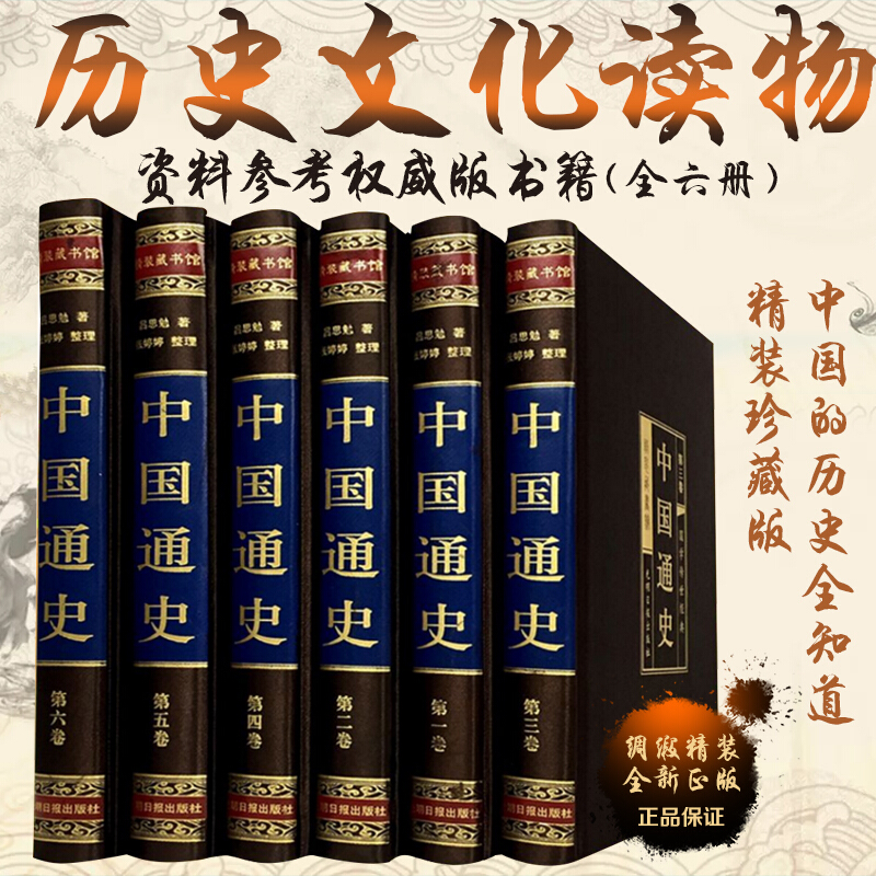 【神券专区】中国通史（全六册 ）绣像珍藏 中华上下五千年历史传记故事 青少年学生课外阅读国学书籍书籍