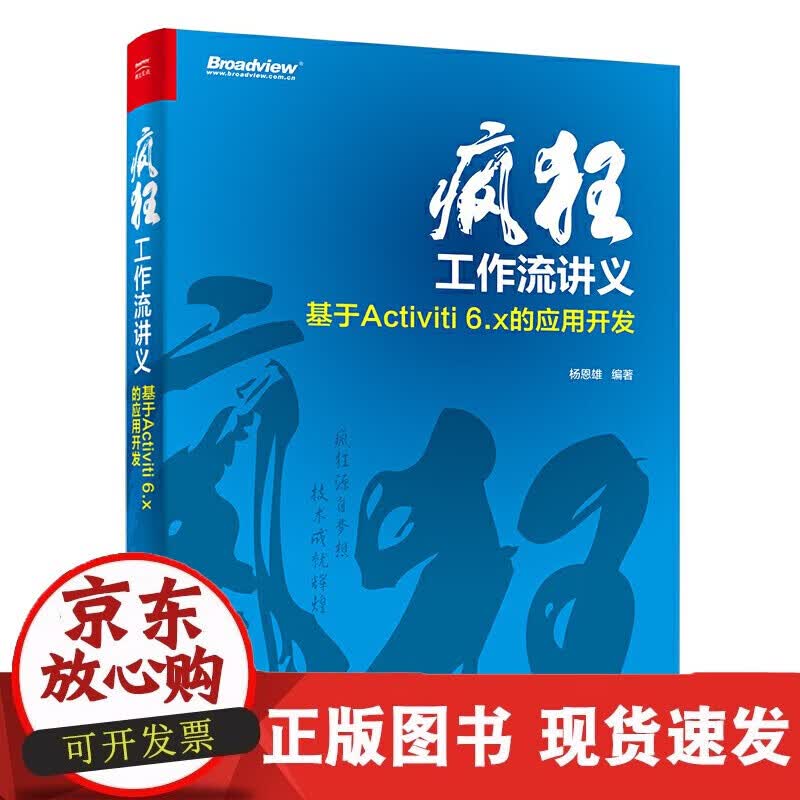 速发 疯狂工作流讲义——基于Ativiti6.x的应用开发ativiti教程企业级JavaE