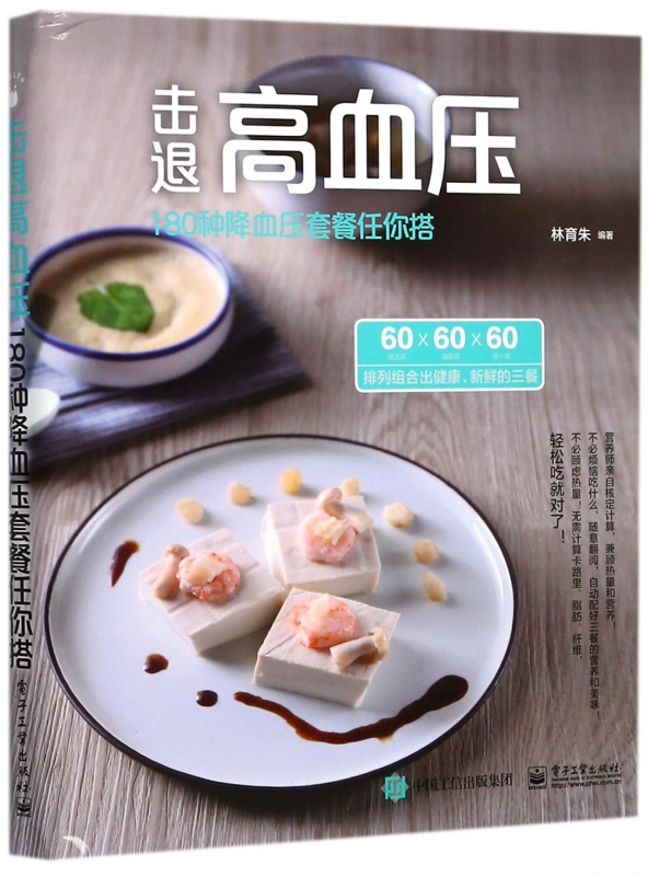 击退高血压(180种降血压套餐任你搭)(精)