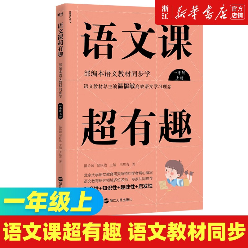 语文课超有趣 一二三四五六年级上下册 语文教材同步学 小学123456年级 语文教材同步知识汇总梳理 语文课有趣 一年级上 小学通用