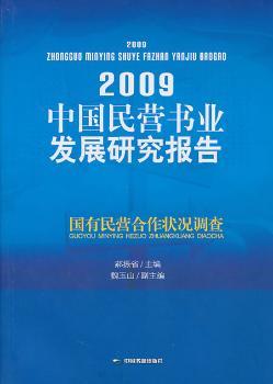 2009中国民营书业发展研究报告：国有民营合作状况调查 郝振省主编 中国书籍出版社