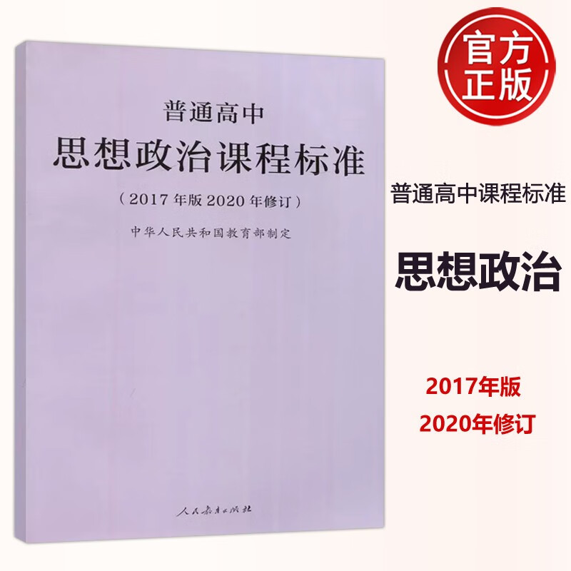 现货包邮 人教 普通高中思想政治课程标准 2017年版2020年修订 中华人民共和国 高中思想政治课标书籍 人民教育出版社