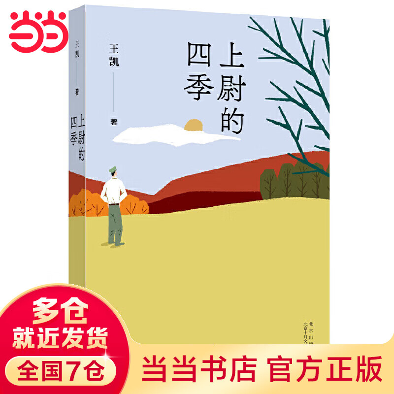 上尉的四季（第八届鲁迅文学奖得主王凯全新长篇！塑造当代军旅文学的“新人”形象）