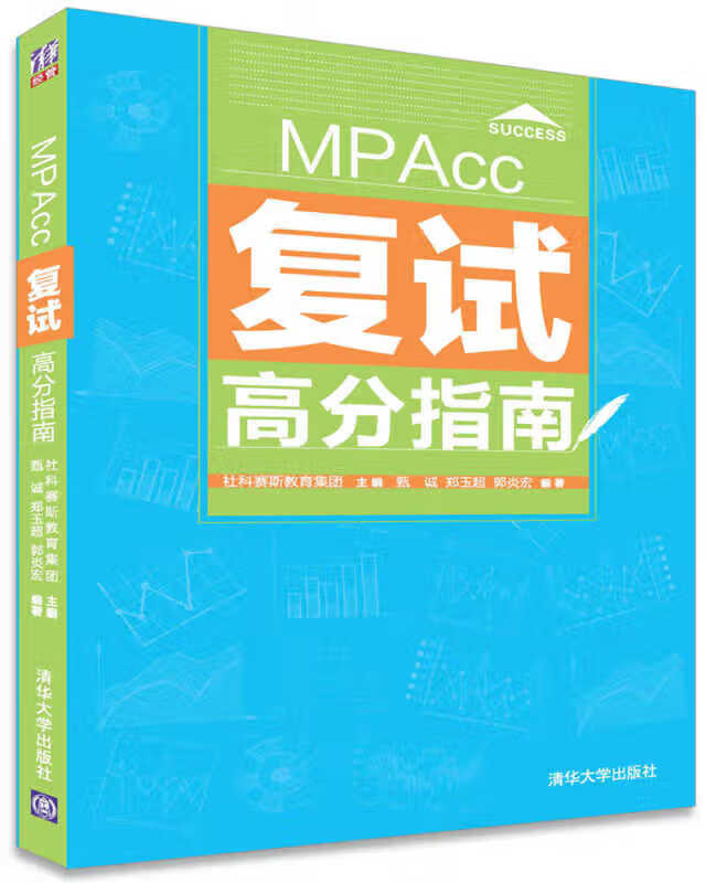 MPAcc复试高分指南【好书】