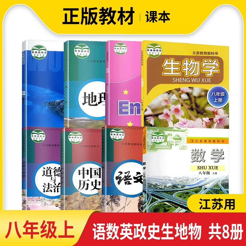 2023秋江苏苏教版初中八年级上册全套课本8本语文数学英语物理生物苏科版地理历史道德法制教科书思想品精印版