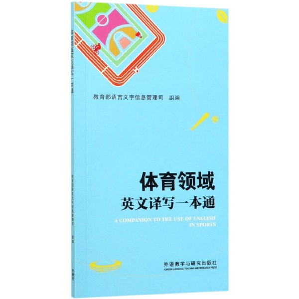 体育领域英文译写一本通