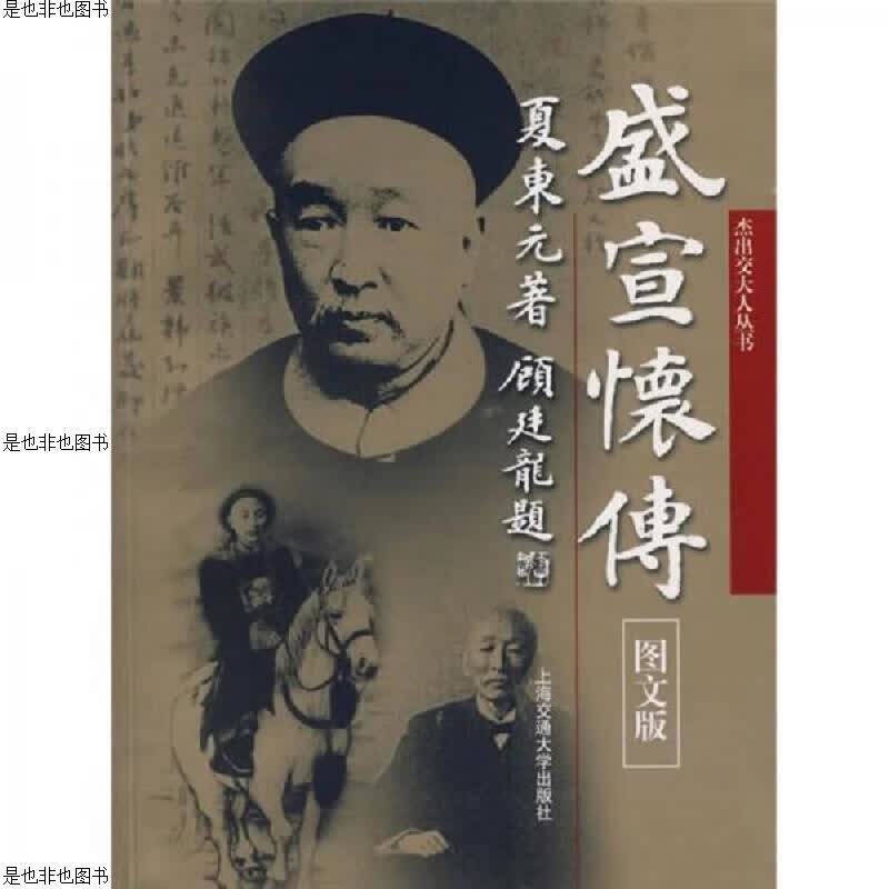 盛宣怀传(图文版)