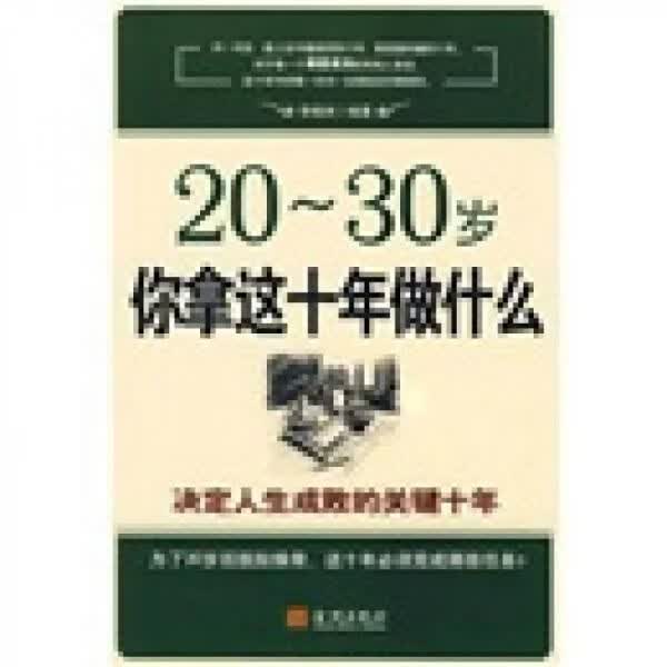 20-30岁你拿这十年做什么