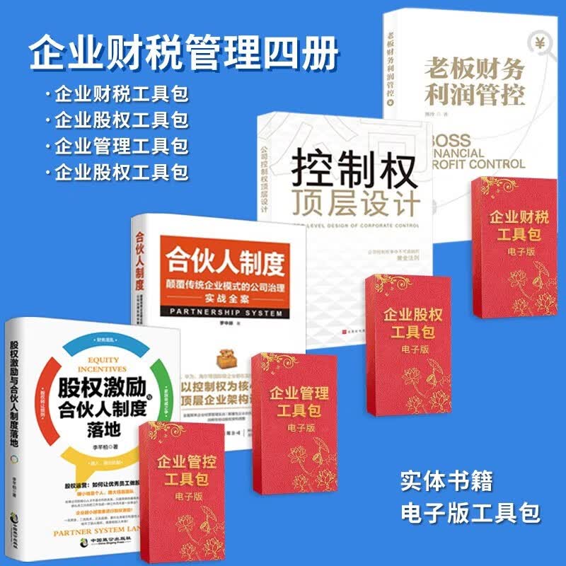 【财务利润管控工具包】老板财务利润管控 助力老板做好财务筹划 提升企业利润 财务管理工具包 金税四期老板应备的财税方案 【老板财务利润4册】+4个工具包
