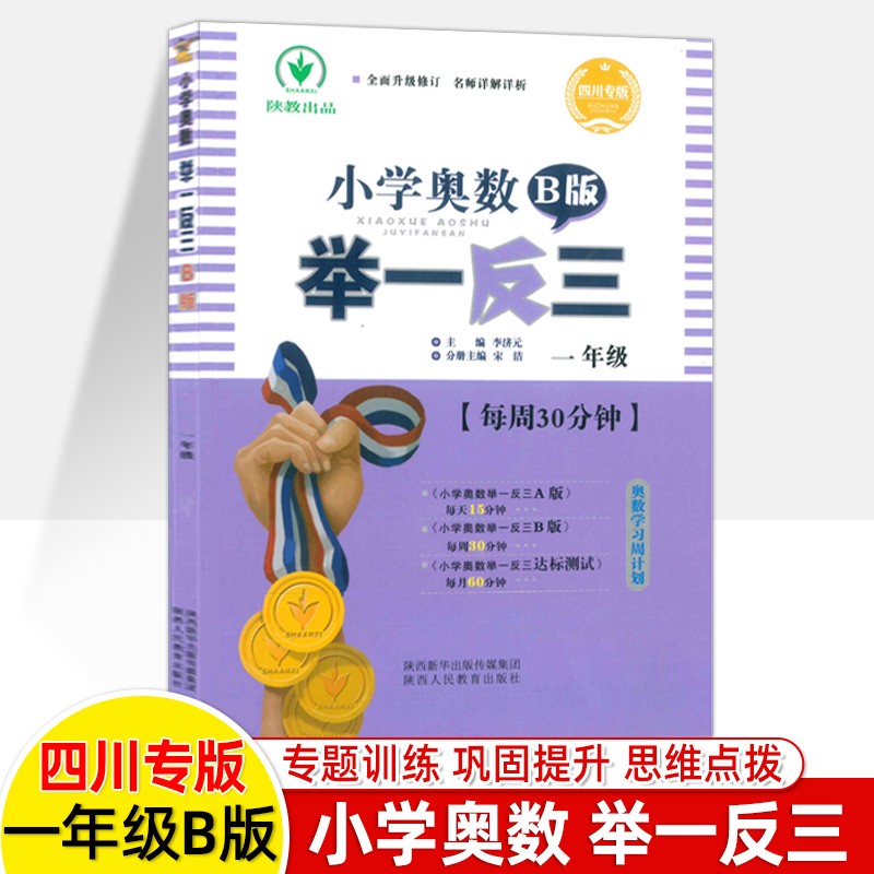 四川专版 举一反三 小学奥数B版一年级 数学思维训练 配套A版强化练 培优新方法数学竞赛拔尖特训