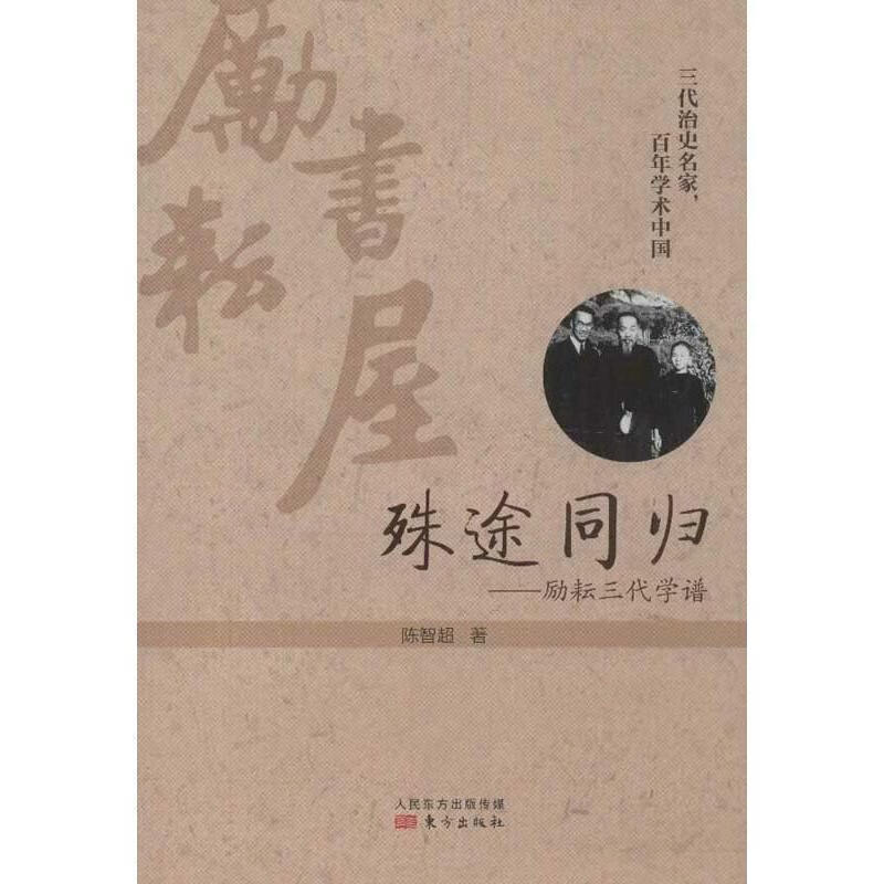 殊途同归:励耘三代学谱 陈智超著 东方出版社