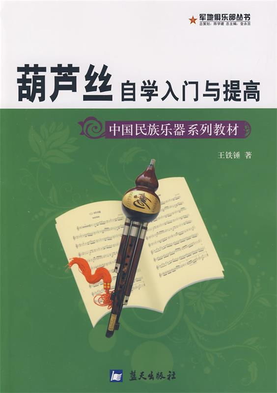 葫芦丝自学入门与提高