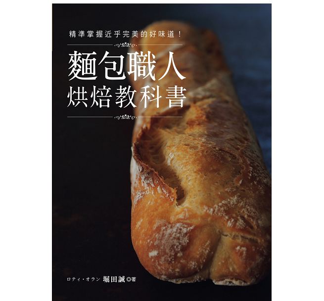现货 面包职人烘焙教科书精准掌握近乎*美的好味道！