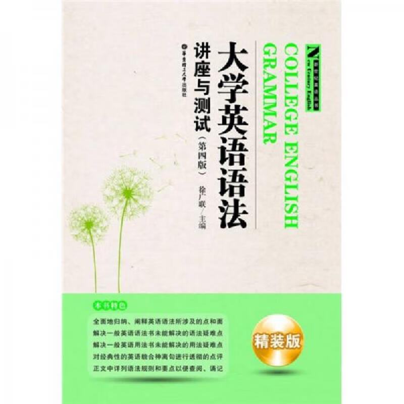 新世纪英语丛书·大学英语语法：讲座与测试(第4版)(精装版)