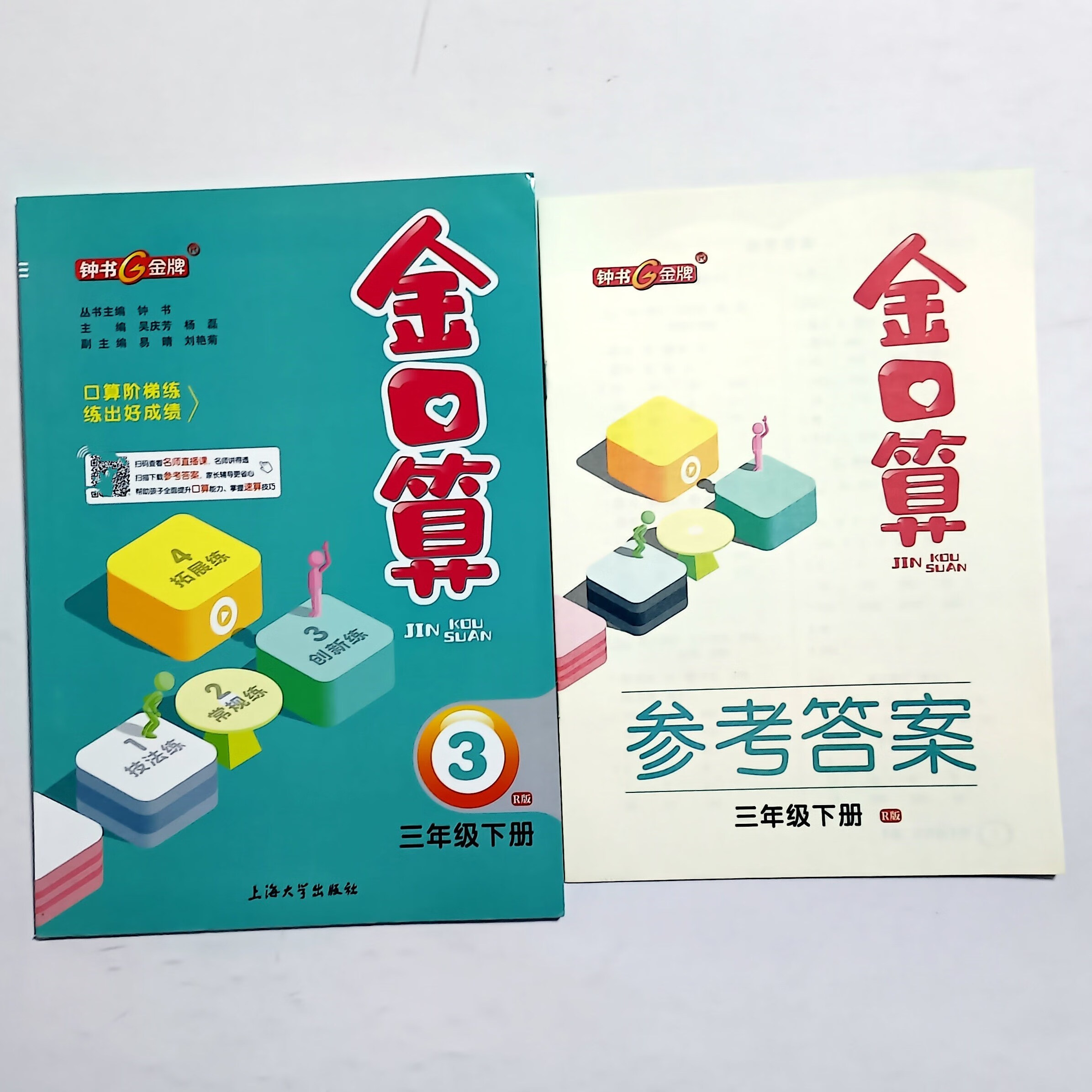 2023春金口算一二三四五六年级下册人教版 三年级下册人教版 金口算 附答案