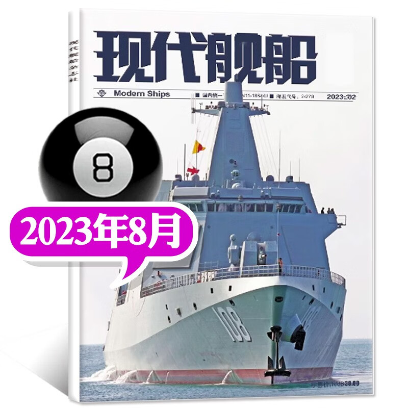 现代舰船杂志2023年8月新【另有预售/半年/全年订阅】海军战略雷曼军事科技兵器国防类航空航母知识非2022年过期刊 【新】2023年8月