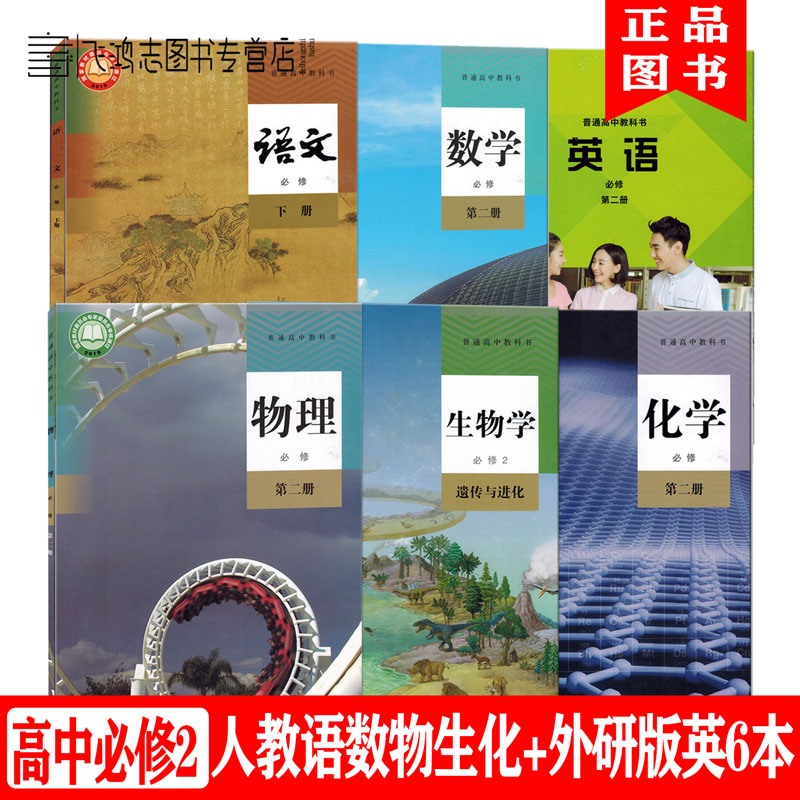 天津哈尔滨山西部分用高一下册课本全套6本人教版高中语文A版数学物理化学生物必修2二+外研版英语必修二2教材教科书