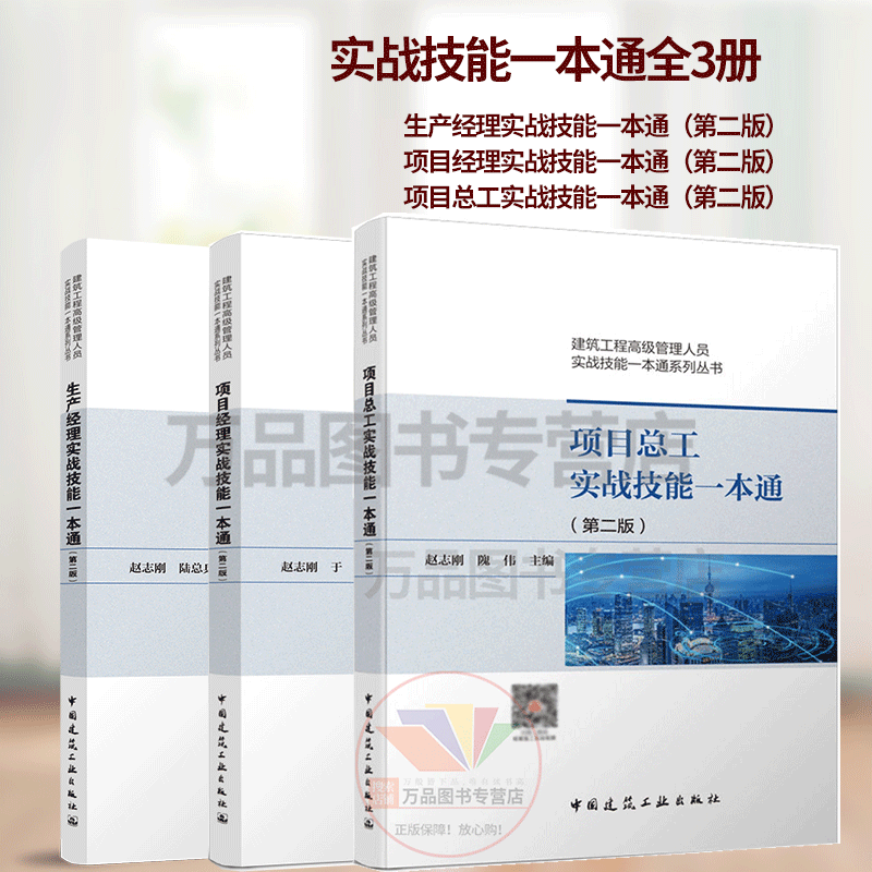 项目经理+项目总工+生产经理实战技能一本通第二版 建筑工程高级管理人员系列丛书 共3本 赵志刚编著 中国建筑工业出版社
