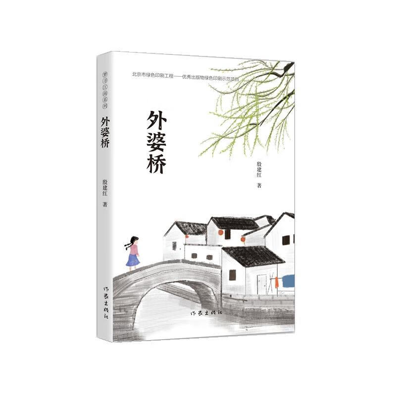 外婆桥 殷建红 作家出版社