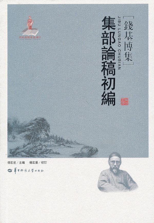 集部论稿初编
