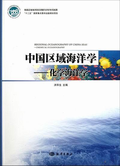 中国区域海洋学-化学海洋学 洪华生 科学与自然 9787502782573