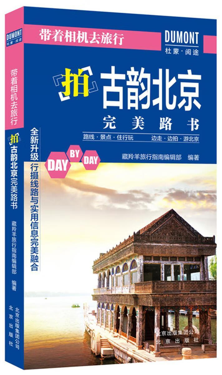 古韵路书-带着相机去旅行藏羚羊旅行指南辑部出版社9787200124989/旅游/地图书籍
