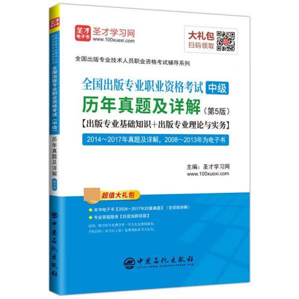 全国出版专业职业资格考试<中级>历年真题及详解(第5版)/全国出版专业技术人员职业资格
